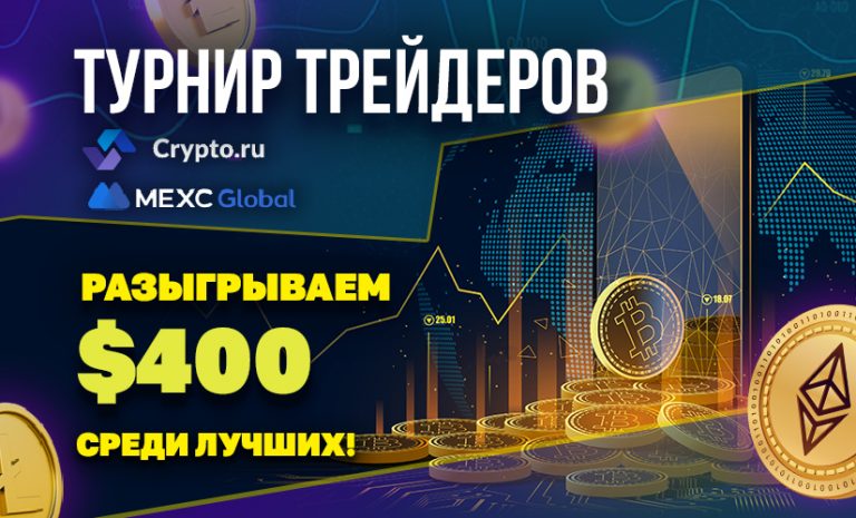 Турнир от Crypto.ru и компании MEXC на сумму $400
