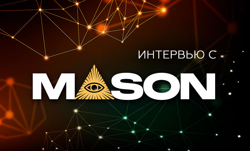 Интервью с представителем обменника Mason-Ex