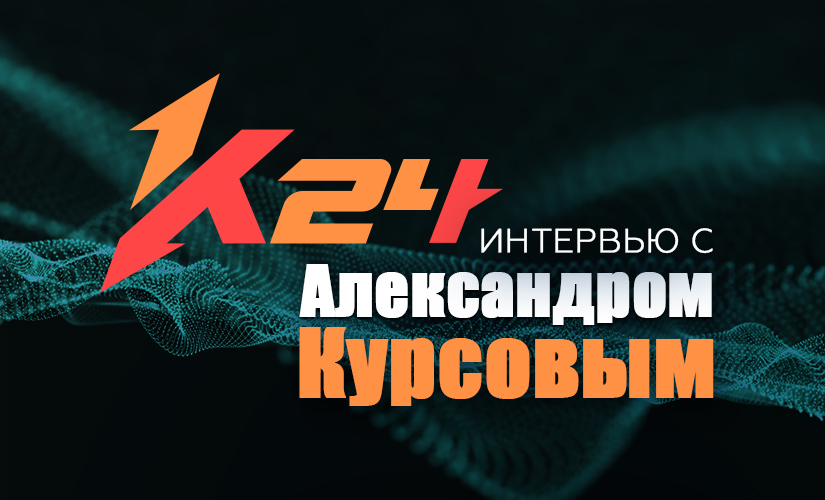 Интервью с руководителем обменника Kursov24 Александром Курсовым